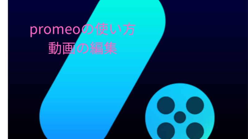 Promeoの使い方は？基本操作と簡単なステップを解説！ - 動画編集アイランド