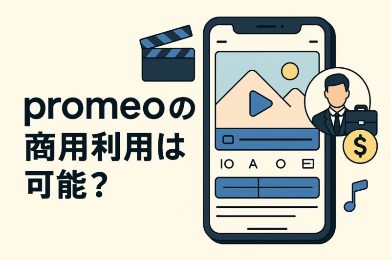 Promeoは商用利用が可能！利用条件や注意点などご紹介！ - スキルアップ大学