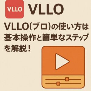 vllo(ブロ)の使い方は？共有方法と基本操作の簡単なステップを解説！ - スキルアップ大学