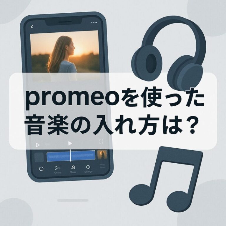 Promeoの使い方を無料版と有料版で紹介！動画の作り方4ステップをご案内！ - スキルアップ大学